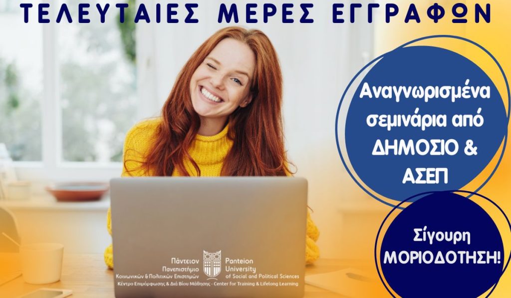 Πάντειο Πανεπιστήμιο Κ.Ε.ΔΙ.ΒΙ.Μ. –ΤΕΛΕΥΤΑΙΕΣ ΜΕΡΕΣ ΕΓΓΡΑΦΩΝ ...