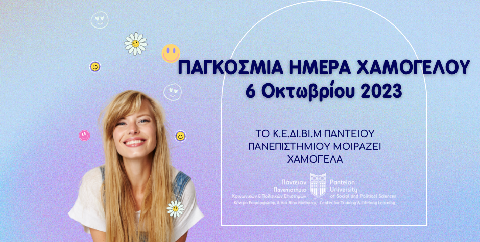 Παγκόσμια Ημέρα Χαμόγελου 2023: Έκπτωση -25% στο σεμινάριο "ΘΕΤΙΚΗ ...