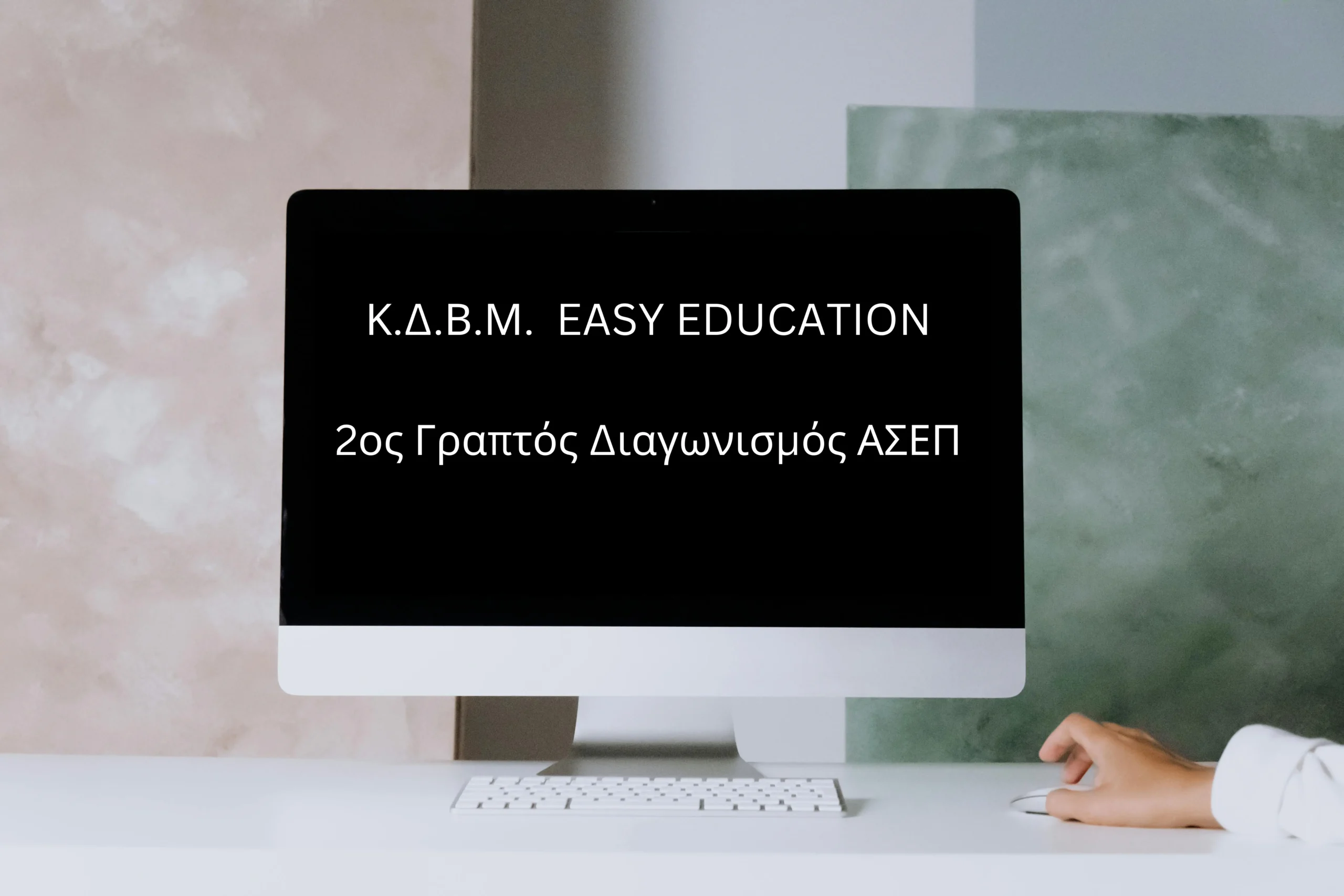 Άνοιξε η πλατφόρμα για τον 2ο Πανελλήνιο Γραπτό Διαγωνισμό του ΑΣΕΠ ...