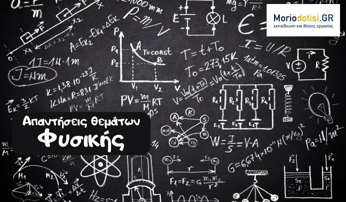 Πανελλήνιες 2025: Οι απαντήσεις – λύσεις στην Φυσική - moriodotisi.gr
